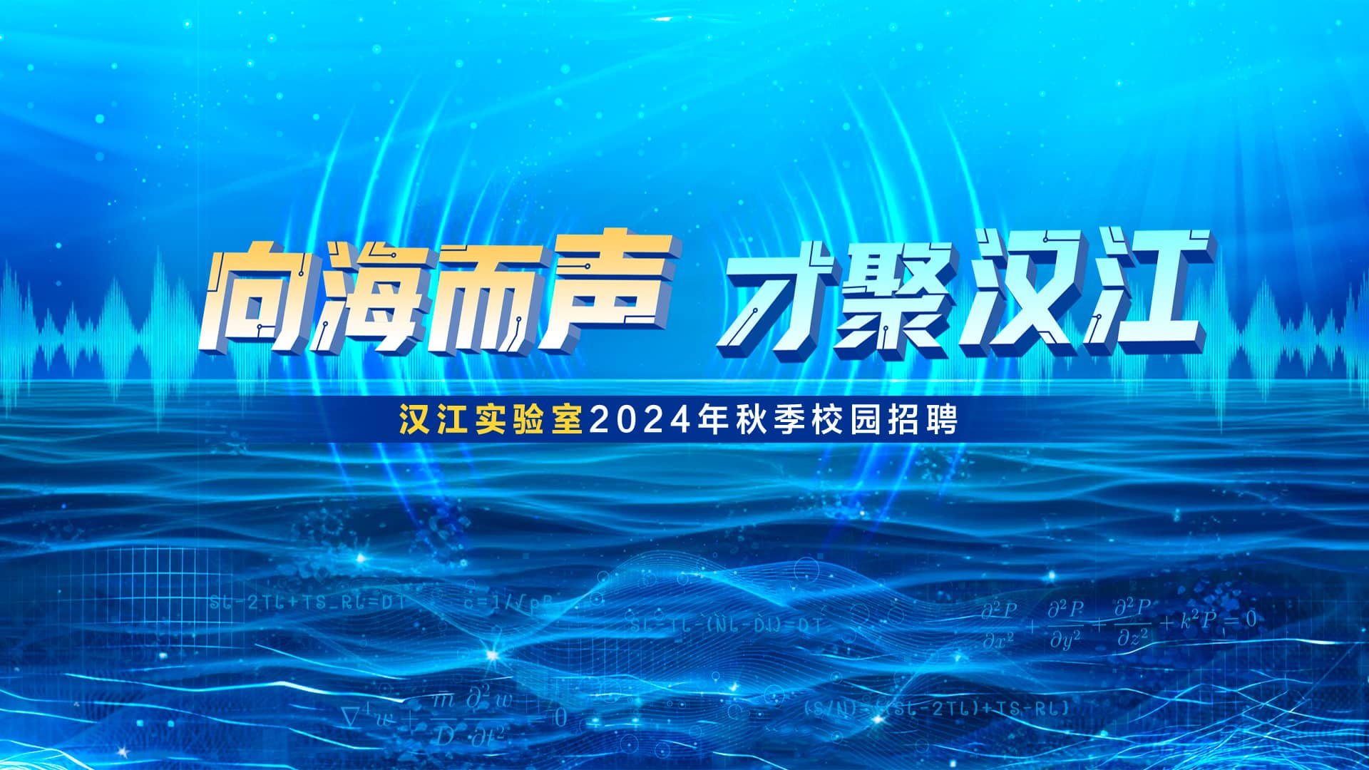 汉江实验室2024年秋季校园招聘