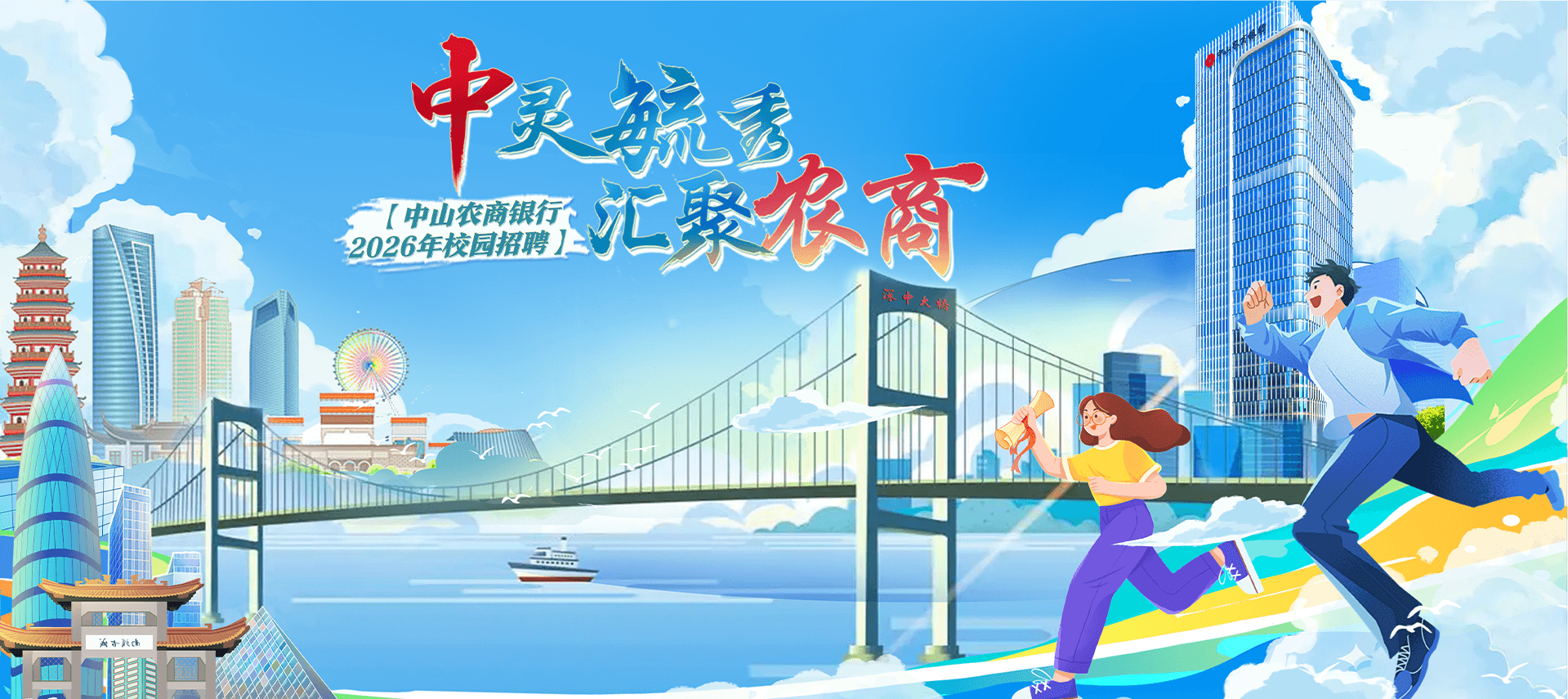 中山农商银行2026年校园招聘