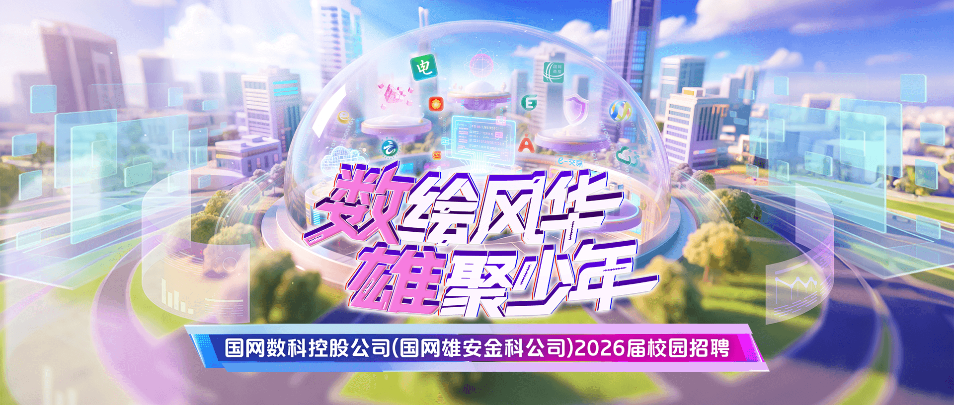 国网数科控股公司（国网雄安金科公司）2026届校园招聘