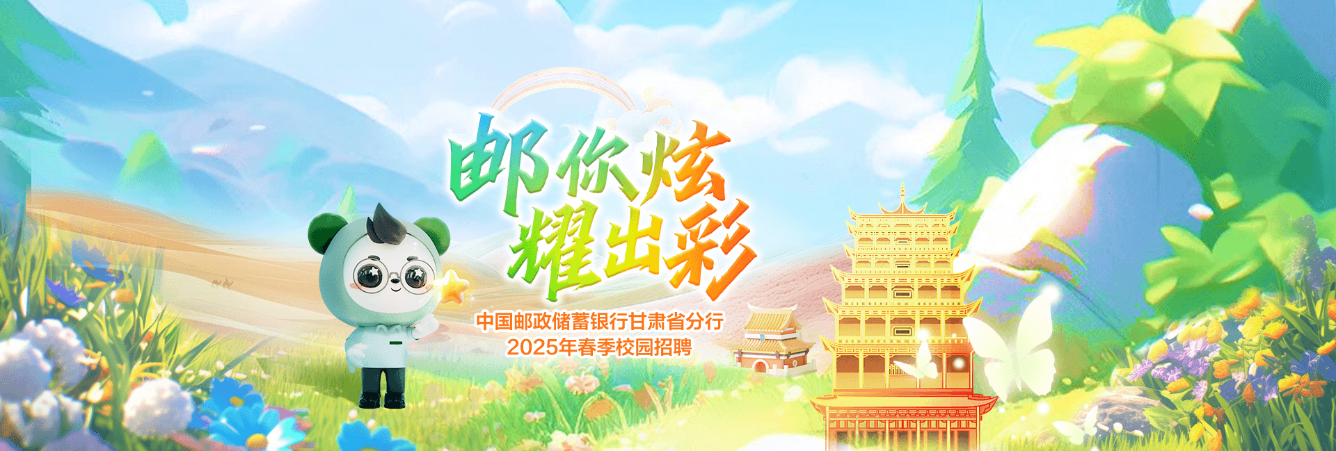 中国邮政储蓄银行甘肃省分行2025年春季校园招聘