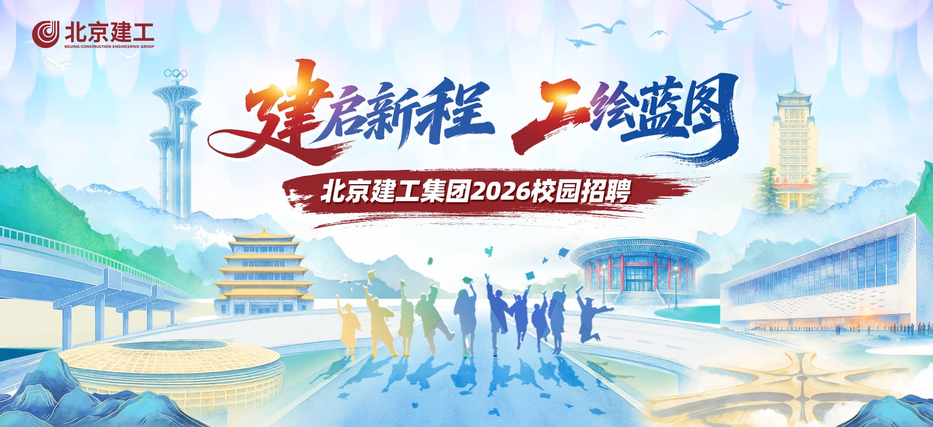 北京建工集团2026校园招聘