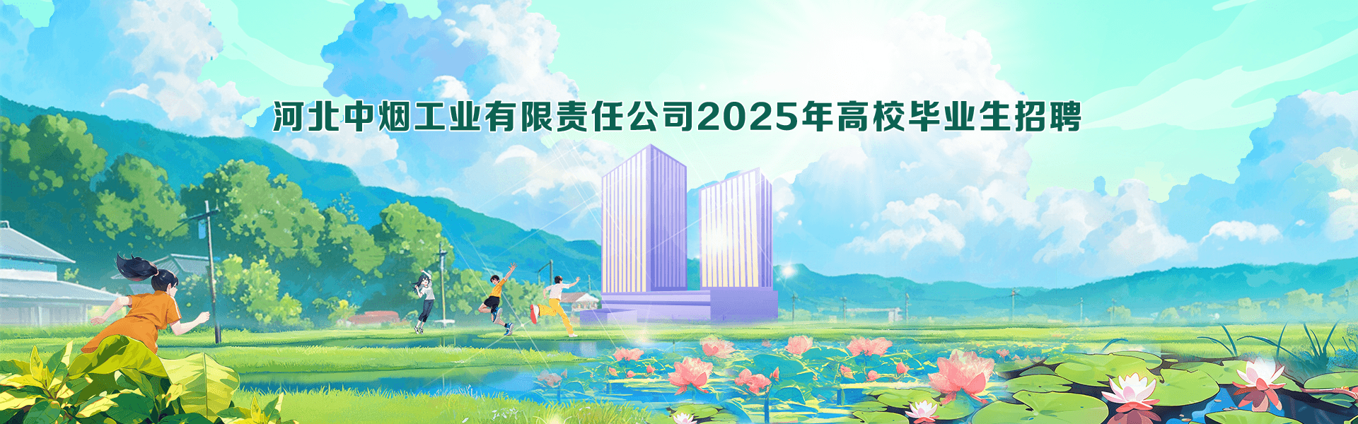 河北中烟工业有限责任公司2025校园招聘