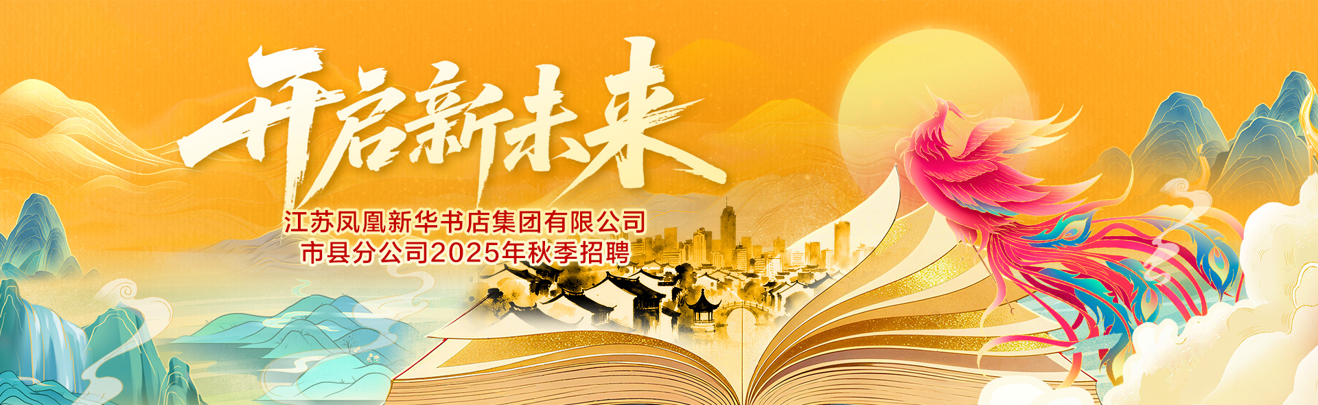 江苏凤凰新华书店集团有限公司市县分公司2025年秋季招聘