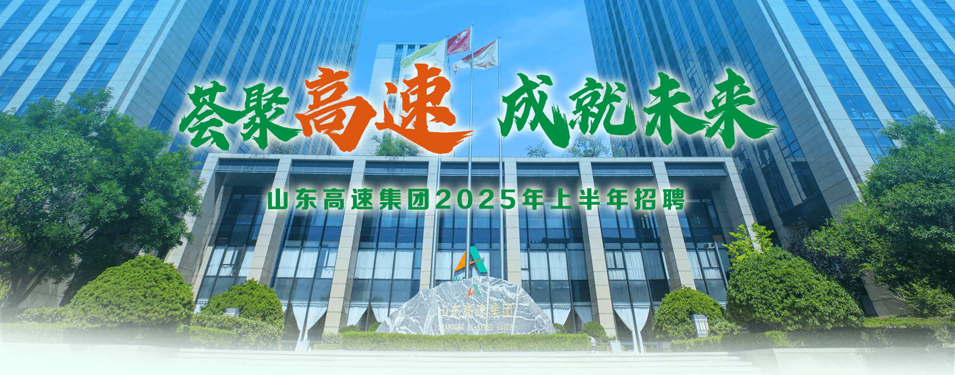 山东高速集团2025年上半年招聘