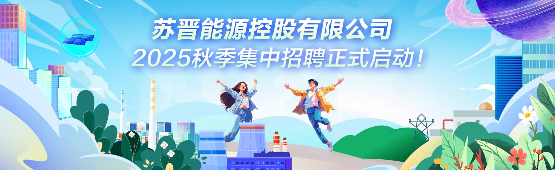 苏晋能源控股有限公司2025秋季集中招聘正式启动！