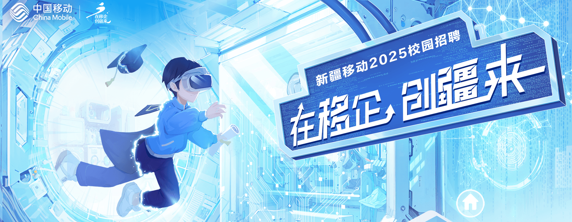 新疆移动2025校园招聘