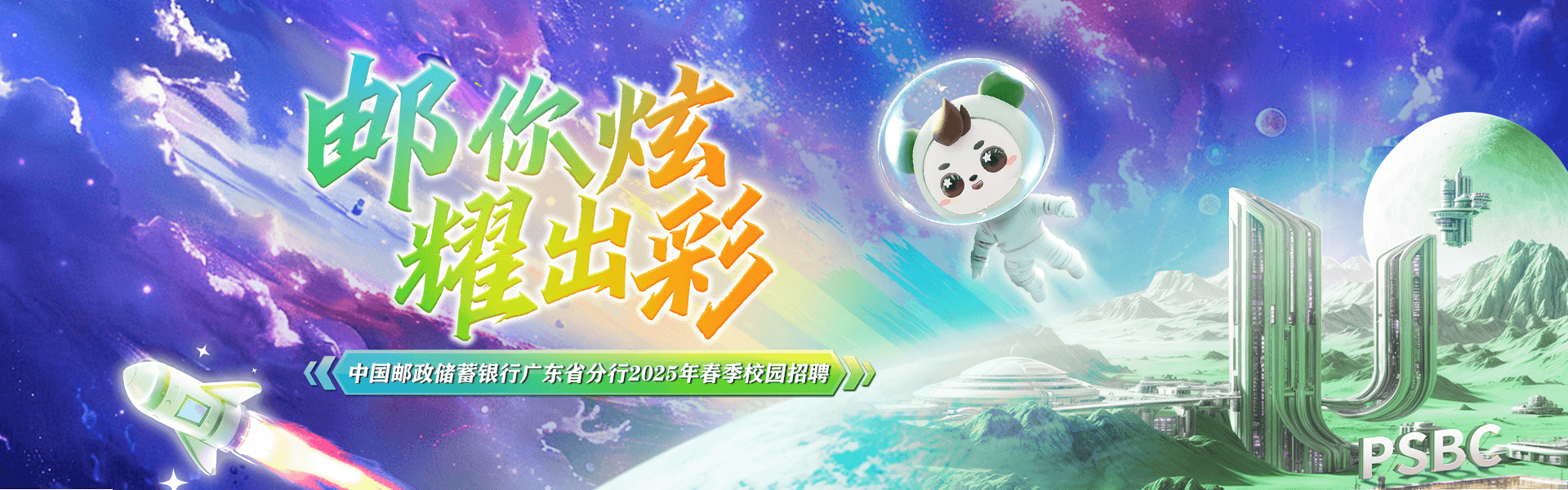 中国邮政储蓄银行广东省分行2025年春季校园招聘