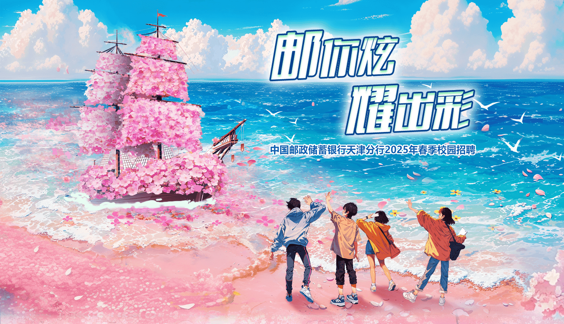 中国邮政储蓄银行天津分行2025年春季校园招聘
