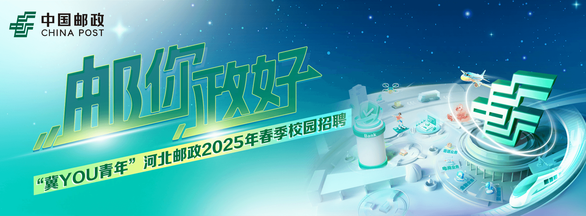 中国邮政集团有限公司河北省分公司2025年春季校园招聘