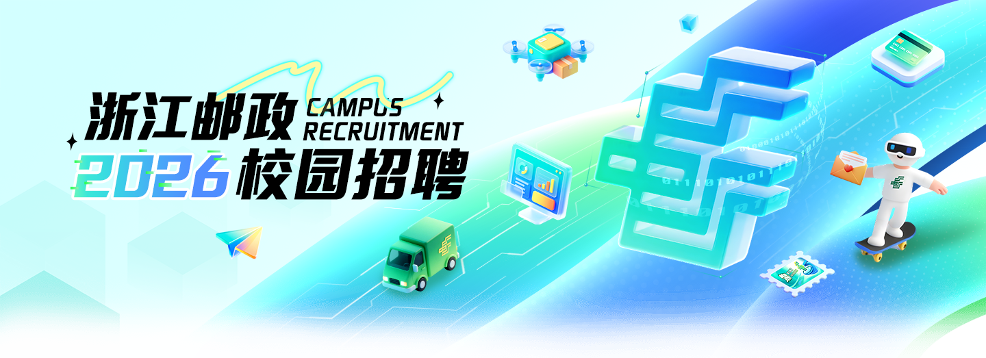 浙江邮政2026校园招聘